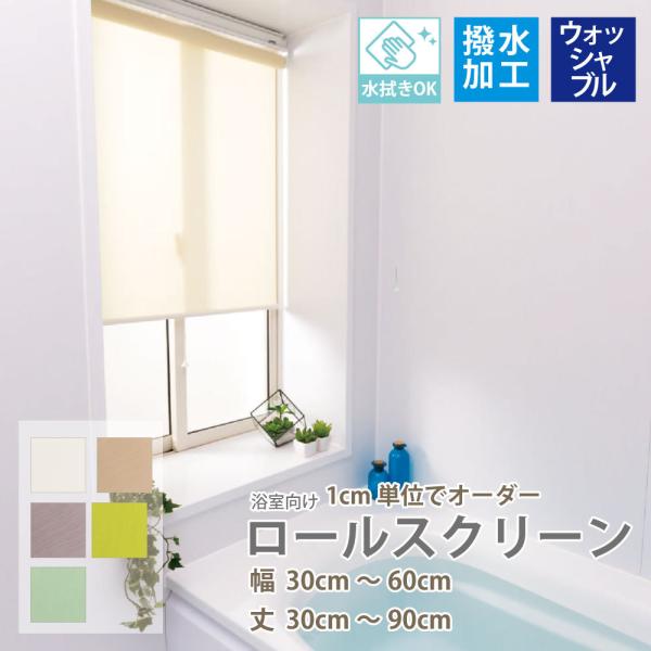 ねじ止めタイプですが付属のテンションバーをお求めいただければ、穴をあけずに窓に取り付けることが出来ます。この生地は外からの光を取り入れてくれますが、外からの視線は遮ってくれます。カラーにこだわりがある場合はサンプル請求をご利用ください。※こ...