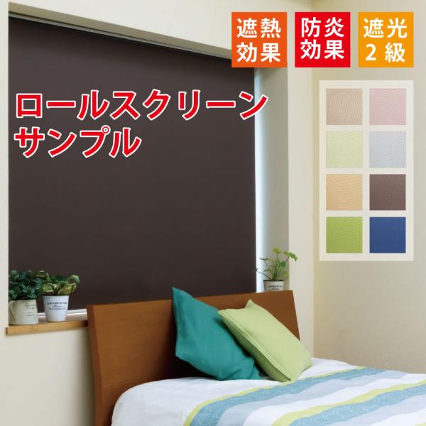 ■ご希望のカーテン生地サンプルを8点クロネコヤマトのクロネコゆうパケット便でお届けいたします！■サンプル請求を生地は無償ですが、ネコポス便の送料を一部ご負担いただいております。■カーテン生地サンプルは、実際のカーテンを製作する生地をお送りし...