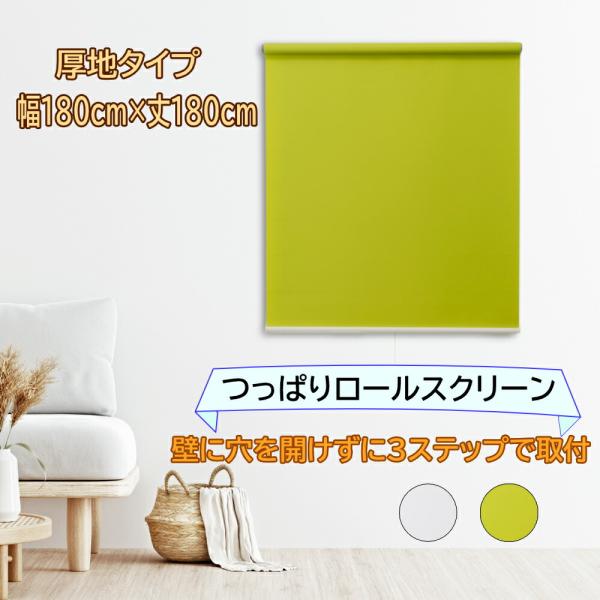 【商品情報】 ロールスクリーンに付属のつっぱり専用パーツを取り付けて、取り付けたい場所の壁に取り付けができる窓の目隠しと省エネ対策ができる壁に穴を開けずに取り付けができるロールスクリーンです。材質             スクリーン：ポリエ...