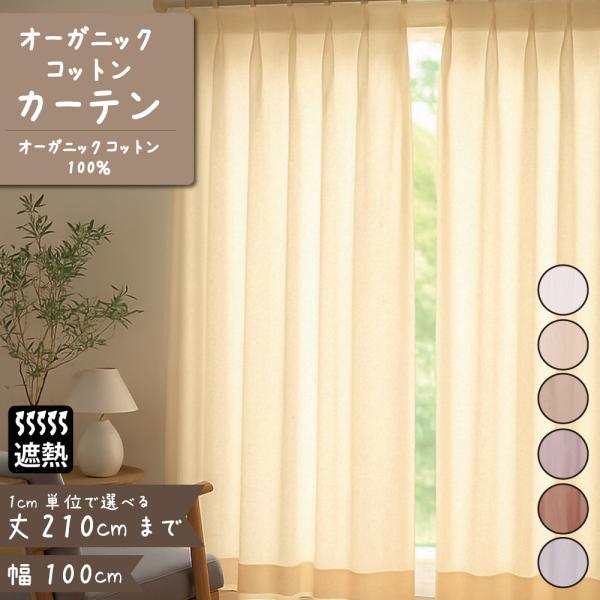 オーガニックコットン100%のカーテンです。やさしくぬくもりのあるテイストで、柔らかい風合いのお部屋によく合います。生地も柔らかく、遮熱機能や消臭効果もあり、心地よい空間を作ります。＜納期について＞ご注文を受けてから製作いたしますので、お時...