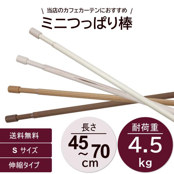 伸縮タイプのつっぱりポール　当店のカフェカーテンに使い易いテンションポールになります。階段やトイレの小窓にカフェカーテンとつけるときに活躍いたします。耐荷重は最大4.5キロ。ポールのキャップ部分には滑り止めのプラスチックラバーがついています...