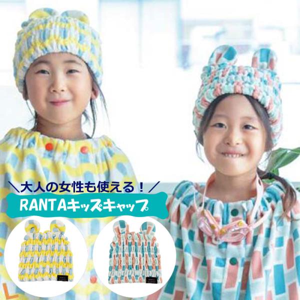 キッズキャップ RANTA(ランタ)■マイクロファイバー生地を使用したPOPなカラータオルアイテム。■お家の中やビーチやプールなど、夏のお出かけにも！■いろんなシーンで活躍してくれます。■ちょこんとついた耳がかわいい吸水キャップ。■子供だけ...