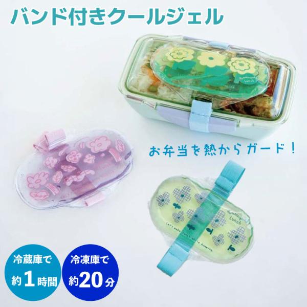 バンド付きクールジェル Hummingood Lunch ハミングッドランチ【サイズ】約W13×D9.5cm【種類】パープル/イエロー/ミント【素材】表地：ポリ塩化ビニル樹脂　中材：CMC、グリセリン、水◆春からのお弁当作りを楽しくするラン...