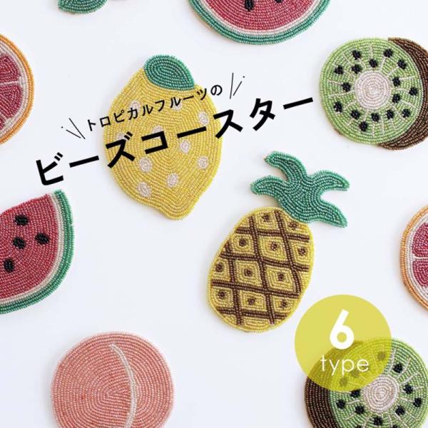 ビーズコースター La Frutta ラ・フルッタ CDF etendue(CDFエタンデュ) BISQUE(ビスク)置いておくだけで可愛い、トロピカルフルーツのビーズコースター。透け感がある涼し気なカラービーズを使い、インドの職人さんが一...