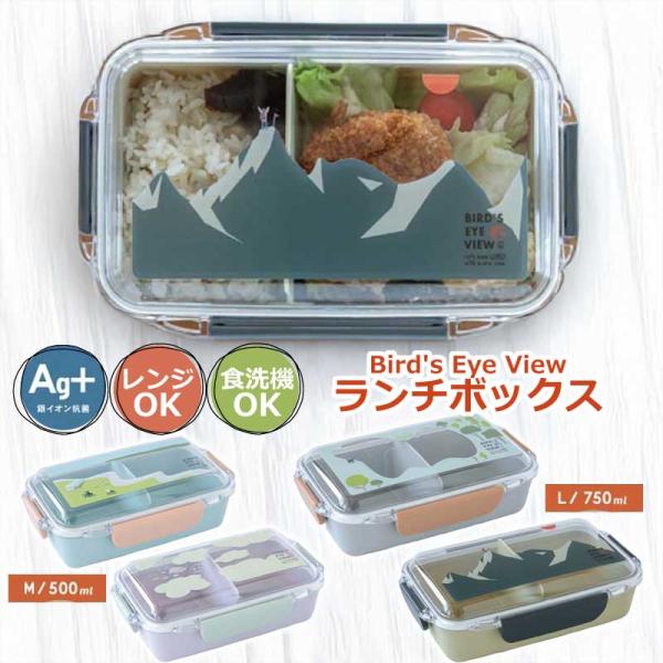 ランチボックス Bird's Eye View バーズアイビュー◆高い空の上、鳥の目から見た広大な自然の空気感をモチーフにしたランチシリーズ◆浜辺、キャンプ、釣り、登山、短いランチ時間をゆったり過ごせますように◆汁もれしにくい4点ロックのラ...