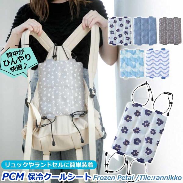PCMクールシート Frozen Petal フローズンペタル/Tile:rannikko タイル：ランニッコ◆リュックに付けられるPCMシート◆4箇所のアジャスター付留め具により、さまざまな形のリュックやランドセルに装着が可能◆背中がひん...