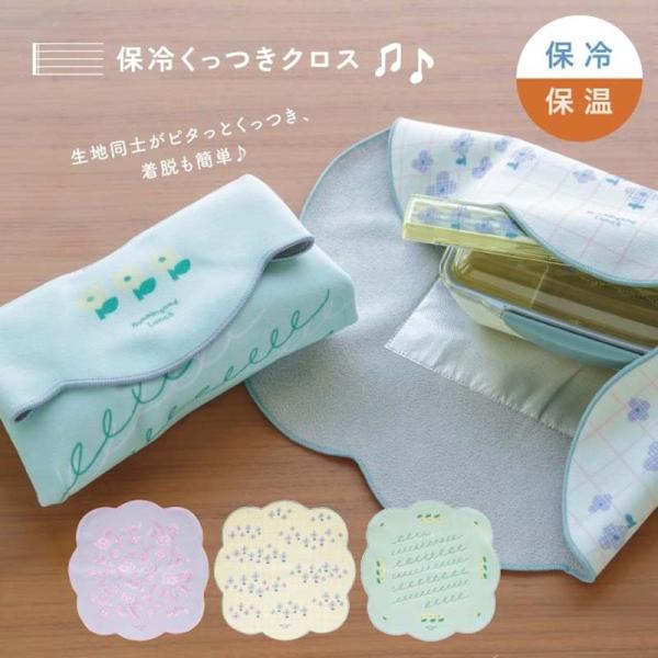 ハミングッドランチ　くっつきクロス波打つカットラインが可愛い、保温・保冷シート付きのくっつきクロス。生地の表裏が面テープのような構造になっているので、生地同士がピタっとくっつき、着脱が簡単です。結び目がないからバッグの中でランチがかさばらな...