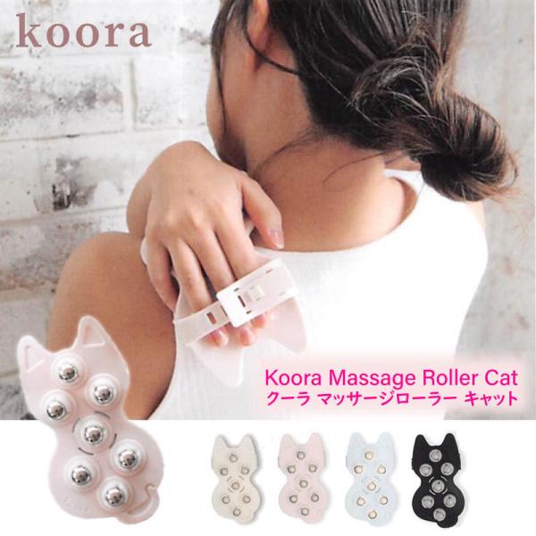 ◆かわいいネコ型マッサージャー。◆7つの金属球が回転し、全身をやさしくマッサージ。握りやすい形状で、屈曲性のあるPVC素材が体の曲面にフィットします。◆肩や腕、脚など色々な部位にお使いいただけます。◆ベルト付きなので使用中も落ちにくい仕様で...