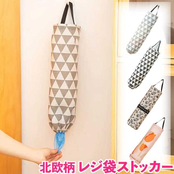 レジ袋ストッカー ゴミ袋ホルダー◆かさばるゴミ袋やレジ袋をスッキリ収納できる、ゴミ袋ストッカー◆キッチンの好きな所にひっかけて、上から入れるだけ◆使う際は、下からも上からもサッと取出せます◆おしゃれなデザインでインテリアにも合わせやすい◆吊...