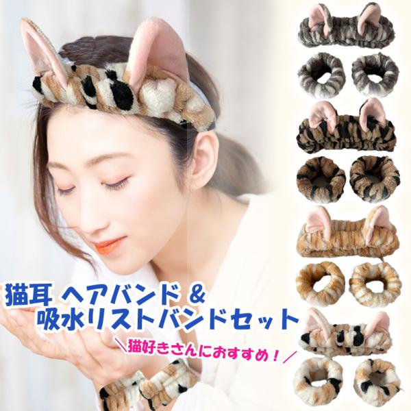 猫耳 ヘアバンド＆リストバンドセット■おうちで簡単に可愛く猫に大変身！■猫耳のついたヘアバンドと、同じ柄のリストバンドで洗顔やメイクも楽しくなります■ヘアセットやスキンケア時に便利なヘアバンドとリストバンドのセットです■洗顔時に袖に水が垂れ...