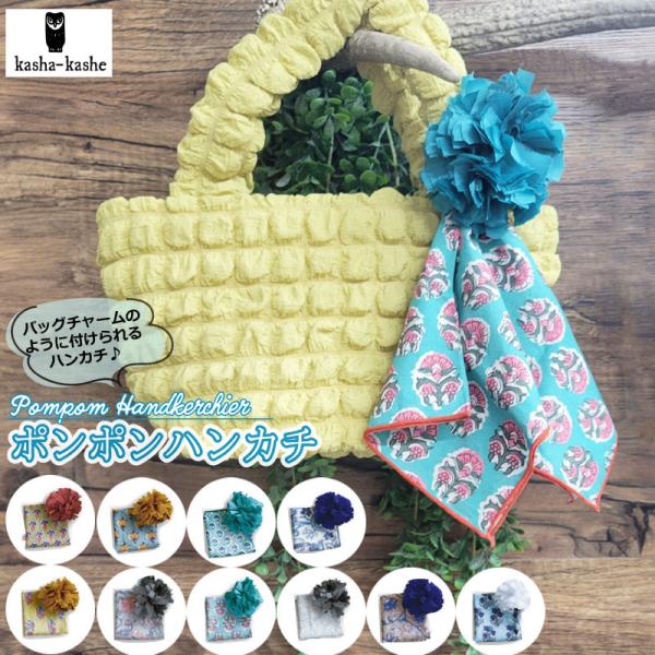 【Kasha-Kasha ポンポンハンカチ】◆濡れたハンカチをバッグに入れたくない!◆手を洗った後にハンカチが迷子に！◆こんなお悩みが一気に解決する、チャームの様なスカーフのようなハンカチ◆ゴムでくくりつけるので、簡単に装着ができます◆バッ...