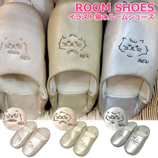 【Memory Foam Babouche バブーシュ】◆ネコの刺繍の入った、可愛いルームシューズ◆３種類のねこ達のイラストがチャームポイント◆キラキラした素材で、テンションも上がりますね。◆パール調の優しいカラーの合皮を使用。刺繍カラーが...