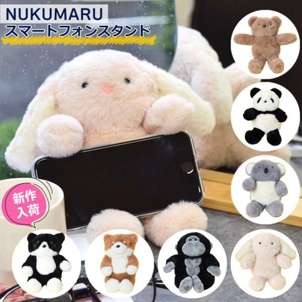 NUKUMARU/スマートフォンスタンド◆スマートフォンをハンドでしっかりHOLD！！◆腕にワイヤーが入っているので、しっかりスマホを支えることが可能◆インテリアとして飾っても可愛い♪◆スマホは縦向きで置くことも可能◆ふわふわアニマルたちが...