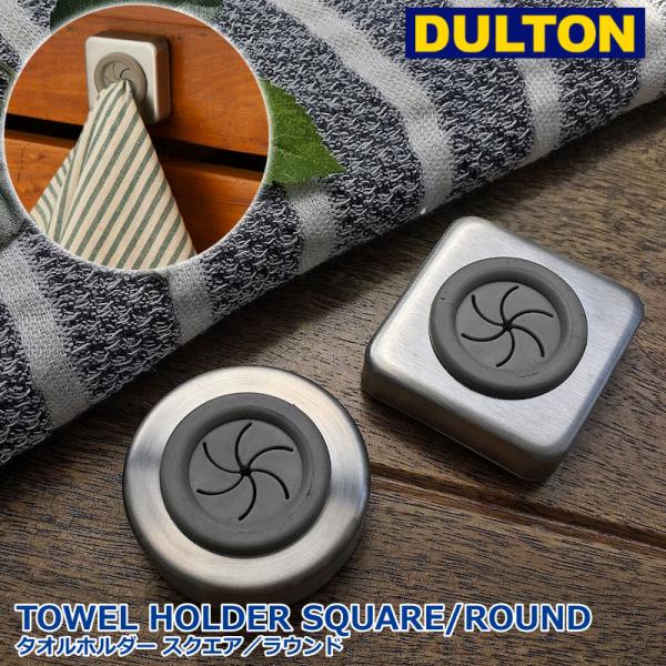 ダルトン タオルホルダー◆シンプルな作りのタオルホルダー。◆スクエアとラウンドから選べます！◆取り付け方は至って簡単。◆強力両面テープでお好きな場所に貼り付けるだけ。◆それでもキッチンや洗面周りに見事に馴染んでくれる逸材です。◆ラバー素材の...
