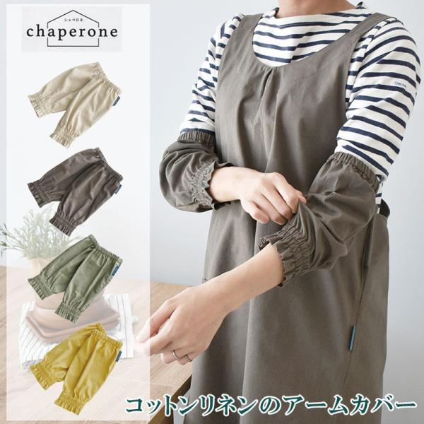 【chaperone アームカバー　現代百貨】◆コットン理念は植物の繊維からできる天然素材。◆吸収性・耐久性に優れ、使うほどに馴染む生地感は毎日の家事にピッタリです。◆洗濯機で洗うこともでき、風通しもよいので、サッと乾くのも魅力のひとつ。◆...