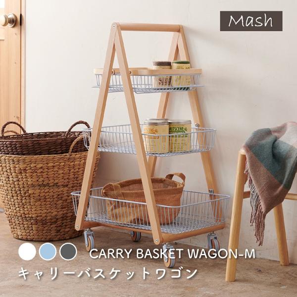 【CARRY BASKET WAGON-M キャリーバスケットワゴンM】◆大きさの異なるバスケット棚が使いやすいワゴンラック。◆上段、取っ手付きのカゴは持ち運び可能なので、よく使う物をカゴごと移動できます。◆設置も移動も簡単でお掃除も楽々。...