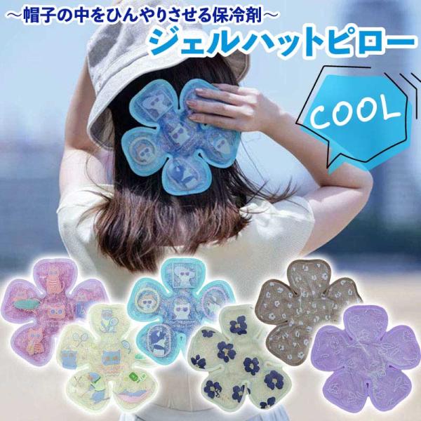 ◆帽子の中をひんやり。◆暑い日の公園や買い物のお出かけに◆冷やしたハットピローを帽子の中に入れて使います。◆大人はもちもん、外で遊びたがりなお子様にも合わせやすいお花の形状になっています。◆帽子以外にもボトルを冷やしたり、お弁当などの保冷材...