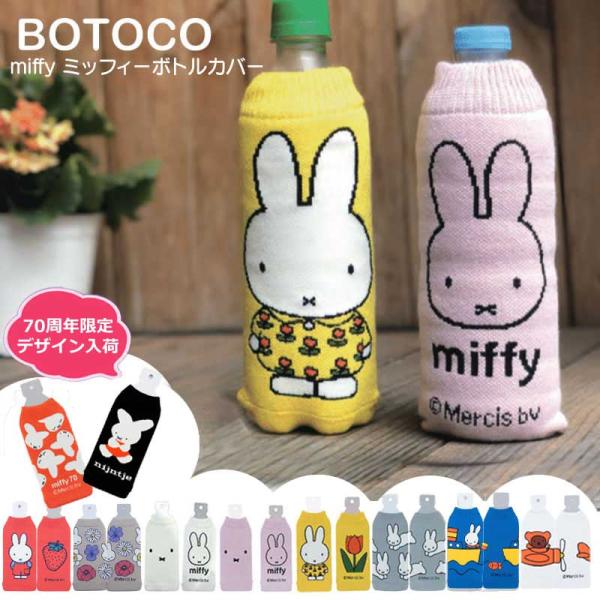 【HEMING'S ヘミングス BOTOCO ボトルカバー　ミッフィー】◆冷たいペットボトルなどを持ち歩く時に気になる水滴をケアしながらもおしゃれに持てる"BOTOCO"(ボトルカバー)。◆毎年人気のイエローの他に大人も持ちやすいモノクロの...