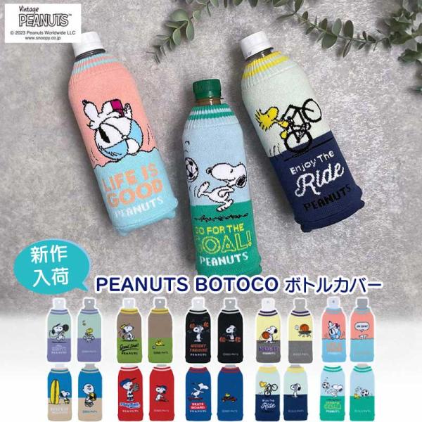 【PEANUTS　BOTOCO　ボトルカバー Made in Japan 日本製】◆冷たいペットボトルなどを持ち歩く時に気になる水滴をケアしながらも◆スポーツをテーマにした楽しいアートのシリーズ◆こどもから大人まで大人気のPEANUTS。・...
