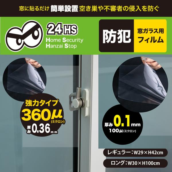 フィルムを貼るだけで防犯ガラスに防犯フィルムを貼るだけで防犯ガラスのようにガラス破りを防げます。犯行の55％が窓からの侵入泥棒や空き巣は窓ガラスのロック部周辺を素早く破って侵入します。防犯フィルムで今すぐできる対策を！台風などの災害対策にも...