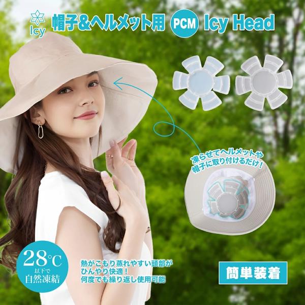 帽子&amp;ヘルメット用 PCM幅広い世代で男女問わず使用可能特殊な圧着加工でどんなサイズの帽子・ヘルメットにも対応します。お子様に女性に男性に肌温度最大マイナス 2.8℃※測定環境30℃本品着用試験30分後経過によるもの(ユニチカガーメ...