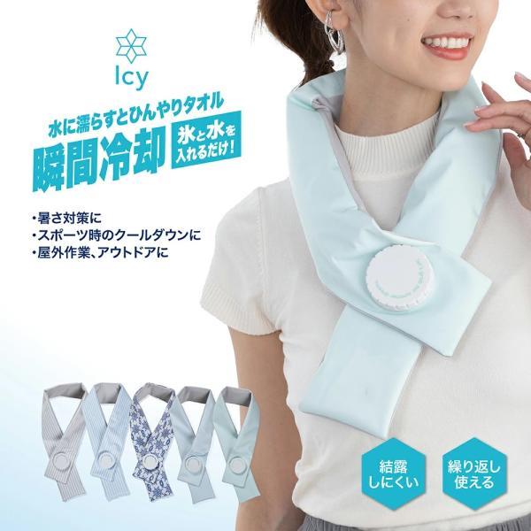 氷投入口直径4.7cm　大きめの氷も入れやすいファッションに合わせて使い分けができる裏表2タイプの生地仕様で気分に合わせてリバーシブルで使用可能・暑さ対策に・スポーツ時のクールダウンに・屋外作業、アウトドアに氷を入れて首に巻くだけで心地よい...