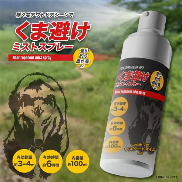 くま避けミストスプレー●さまざまなアウトドアシーンで利用できる●マスタードオイル配合でくまを寄せ付けない●ミストをスプレーするだけの簡単操作●天然成分由来の成分配合●効果が広範囲＆長時間持続するこんなときにおすすめ登山釣り農作業アウトドア【...