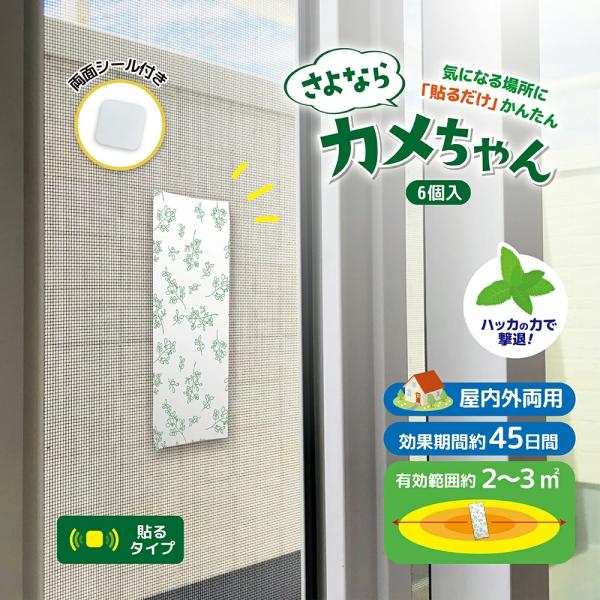 気になる場所に「貼るだけ」かんたんさよならカメちゃんコンパクトに貼るタイプカメムシにご注意!カメムシは農作物や草花、白い洗濯物が好き!カメムシは秋に集団移動します。カメムシはほぼ1年を通して見かけられますが、暖かくなる4月~10月頃に発生し...