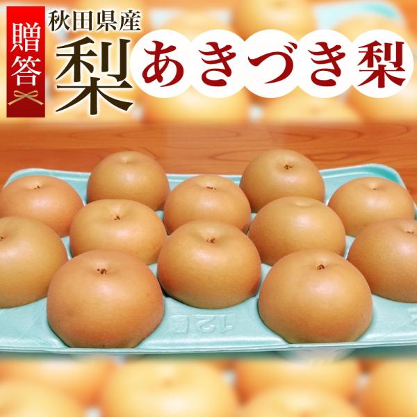 【発売日：2026年10月05日】秋田県より、シャキシャキ甘〜い旬の和梨を厳選して産地直送いたします！！寒暖差の大きい気温の中、無袋栽培で育った甘みがのった梨です。ギリギリまで樹上で完熟させることにより、一番おいしい「旬」を見極め厳選し、生...