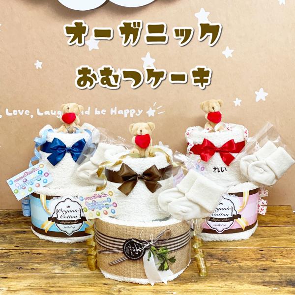 出産祝いに送料無料おむつケーキご出産のお祝いギフトはオムツケーキのSmilepopにお任せ下さい。【サイズ】幅：約18cm × 高さ：約30cm【付属品】・くまさんマスコット：1体・オーガニックコットンソックス：1足・オーガニックコットンフ...