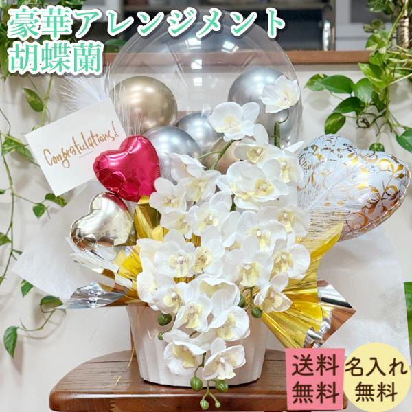 バルーンと胡蝶蘭の豪華アレンジメント 　あらゆるお祝いに最適なギフト開店祝い、結婚式、誕生日、還暦祝いなど、特別な瞬間を彩る贈り物としてぴったりの「バルーンと胡蝶蘭の豪華アレンジメント」をご紹介します。このアレンジメントは、上品さと華やかさ...