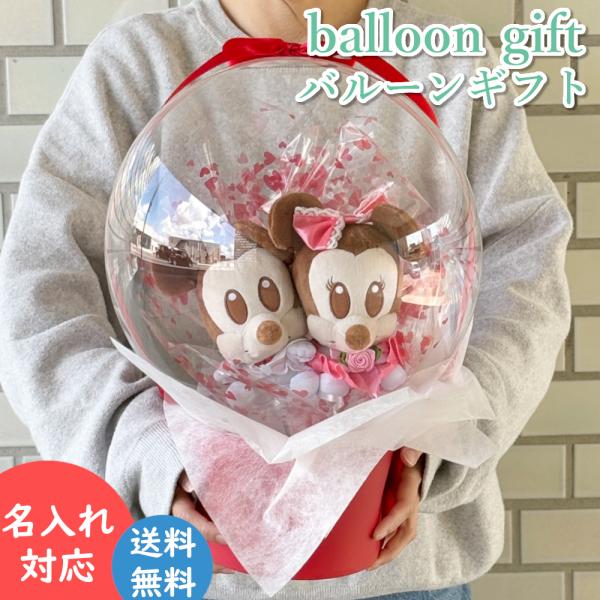 結婚祝い/結婚記念日！ミッキー＆ミニーの特別なバルーンギフト大切な方の結婚を祝う、特別な贈り物として「ミッキー＆ミニー バルーンギフト」をご用意しました。透明なバルーンの中に、仲良く寄り添うミッキーとミニーのぬいぐるみが入った、華やかで可愛...