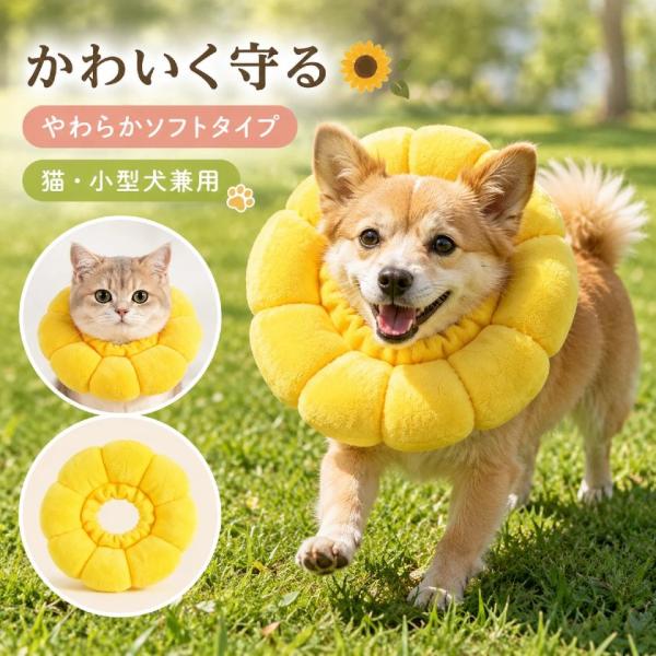エリザベスカラー 猫 犬 猫用 犬用 ソフトエリザベスカラー ペット用品 傷舐め防止 舐め防止 引っ掻き防止 噛み防止 傷口保護 術後ケア 回復首輪 ペット保護カラー 猫犬兼用 小型犬 ひまわり ひまわり型 かわいい 可愛い イエロー クッ...