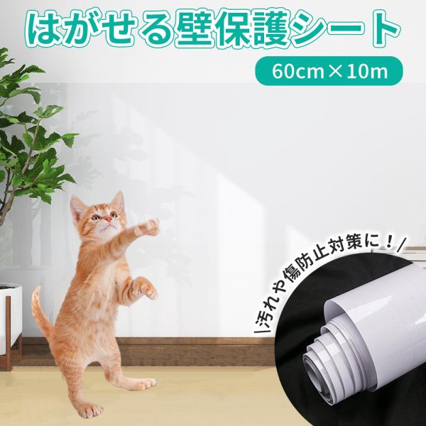 【商品説明】猫の爪とぎやお子様の落書きを防止！貼って剥がせるので賃貸でもご使用いただけます。透明度の高い素材なので元の装飾を邪魔せず貼り付けることが可能。静電気接着だから壁に貼り付けるだけ！どなたでも簡単に貼り付けが可能◎防水・防汚なのでキ...
