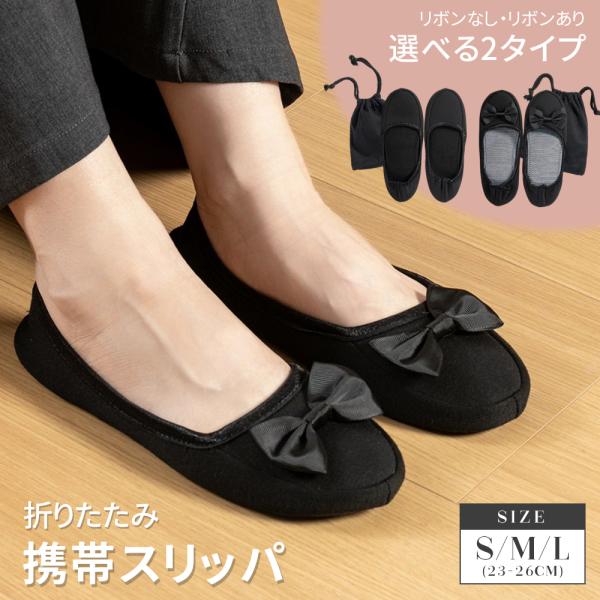 【商品説明】折り畳めてポーチに収納できる携帯に便利なスリッパ.。お子様の学校行事はもちろん、ドライビングシューズ、旅行先や機内でのリラックスグッズとして室内履きにも大活躍！男性の方でも着用できるリボンなしのシンプルなデザインもご用意しており...