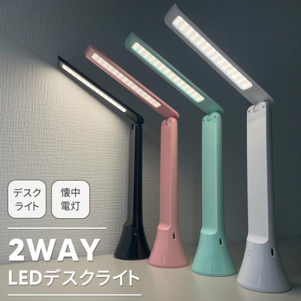 【商品説明】デスクライト・懐中電灯の2WAYでご使用いただけるLEDライト。3段階調色、無段階調光が可能なのでご使用状況に合わせてピッタリな明るさ、光色でご使用いただけます。【商品詳細】・サイズ：28×23×7.4cm・機能：無段階調光/3...