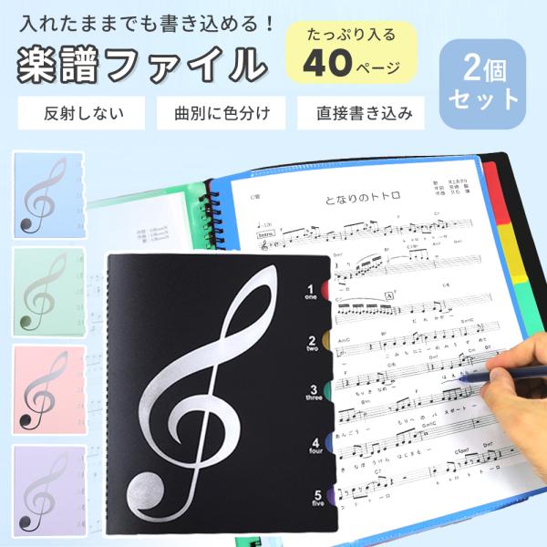 お得な２点セット【商品説明】吹奏楽部や習い事などで大活躍の楽譜ファイル。楽譜をポケットに入れるのではなく上下で挟むタイプのファイルなので、楽譜を取り出すことなく書き込むことが可能。授業や練習でもすぐにメモ出来てとっても便利♪光の反射で楽譜が...