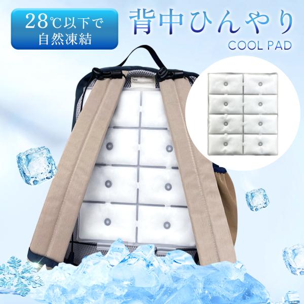 【商品説明】バックパックやランドセルに装着するだけで急速に体温を下げることのできるクールパッドの登場！背中にこもった不快な暑さを一気にクールダウン！バックパックやランドセルはもちろん、ベビーカーや抱っこ紐、車のシートにも適応◎28℃以下の環...