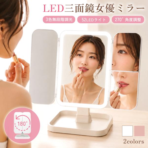 【商品説明】◆3色のLEDライトで理想のメイク環境昼白色・自然光・電球色の3色照明を搭載。◆ 無段階調光で明るさを自由に調整タッチ操作でお好みの明るさに細かく調節可能。◆52灯LEDライト搭載 ミラーを囲む52個の高輝度LEDが顔全体を均一...