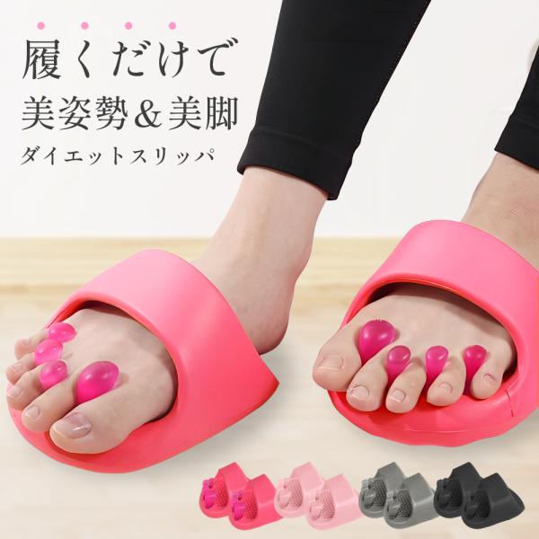 【商品説明】「テレビを見ながら」「スマホを触りながら」そんな日常生活の中にながら運動を取り入れられるのがこのダイエットスリッパ！かかとからつま先にかけて底が曲線を描いているため、不安定な状態で体勢をキープすることでスタイルアップが目指せます...