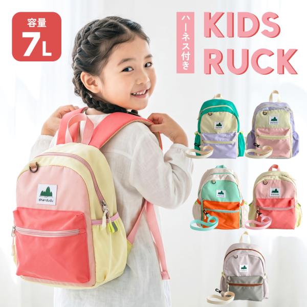 【商品説明】毎日のおでかけがもっと楽しくなる♪カラフルでかわいいキッズリュックが登場！ポップで目を引く5種類のバイカラーデザイン。お子さまの「これがいい！」がきっと見つかる、元気でかわいいラインナップです。・安心のハーネス付きリュックの上下...