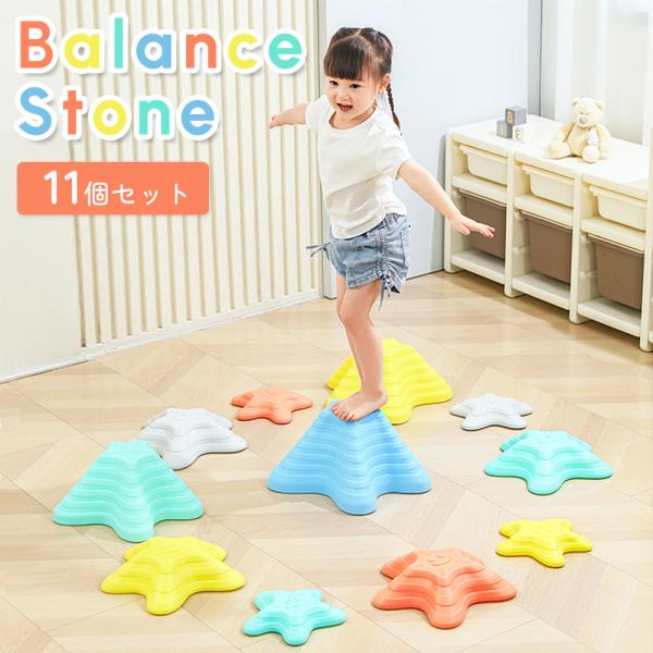 【商品説明】川の中にある石を飛び移っていく遊びをイメージした遊具。遊ぶことで自然にバランス感覚などの運動能力を高めることができます◎ご家庭ではなく、学童保育・小学校・体操教室などにもおすすめです！高さや大きさの異なる11個のストーン間を飛び...