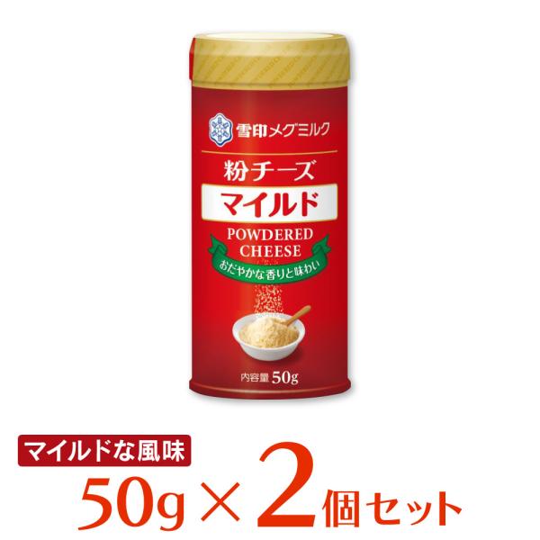 ●商品特徴おだやかな香りとマイルドな味わいで、いろいろなお料理に合わせやすい粉チーズです。ふたが取れるので計量ができ、使いやすいです。内容量：50g×2個商品寸法 (高さx縦x横)9.2×4.6×10.5cm;※単品賞味期限：製造から365...