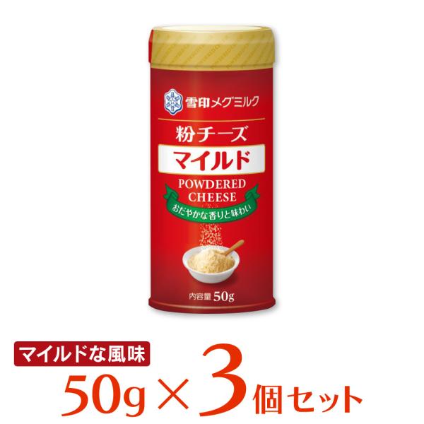 ●商品特徴おだやかな香りとマイルドな味わいで、いろいろなお料理に合わせやすい粉チーズです。ふたが取れるので計量ができ、使いやすいです。内容量：50g×3個商品寸法 (高さx縦x横)13.8×4.6×10.5cm;※単品賞味期限：製造から36...