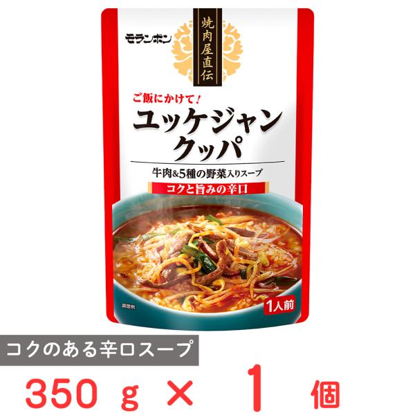 ●商品特徴焼肉屋の技を封じ込めました!焼肉店「モランボン」創業から伝わる味づくり。肉野菜の旨みとコク深いスープの味わいが特徴です。牛肉と大豆もやしねぎ椎茸ぜんまいにらを加え特製コチュジャンで仕上げたコクのある辛口スープです。