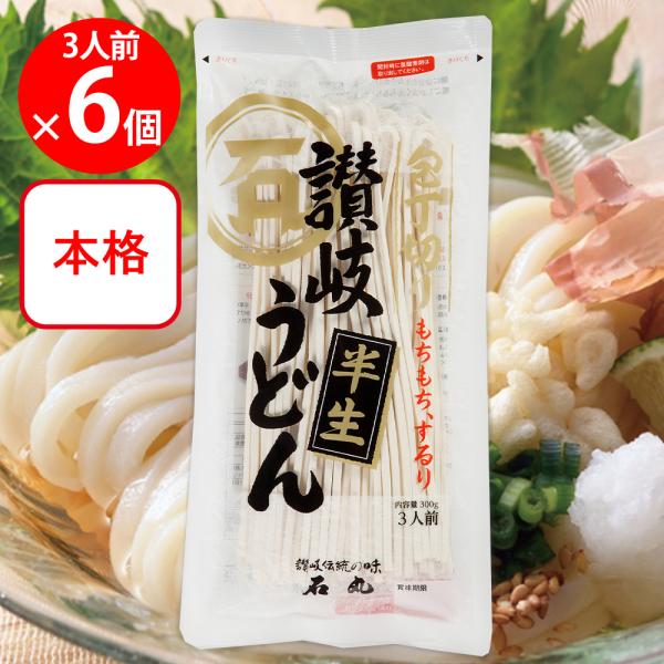 ●商品特徴生麺とも乾麺とも違う半生タイプの讃岐うどんです。半乾燥で仕上げており、乾麺と異なり水分が多めに含まれていることから茹で上げ後も生麺のようにモチモチとした食感で、麺生地も一本一本包丁切カッターで切り上げており、角の立ったツルツルとし...