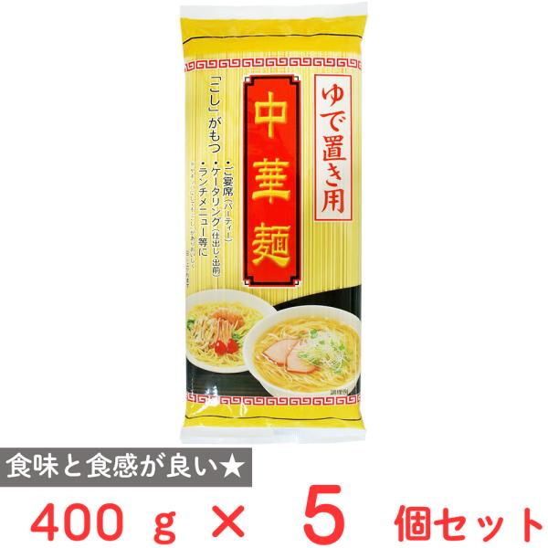 ●商品特徴ゆで置き用(コシ伸びしにくい）食味と食感の良い中華麺。内容量:400g×5個商品寸法(高さ×縦×横):26.5×10×7.5cm;※単品賞味期限:製造から365日間※期限まで30日以上の商品をお送りいたします●複数購入の際のご注意...
