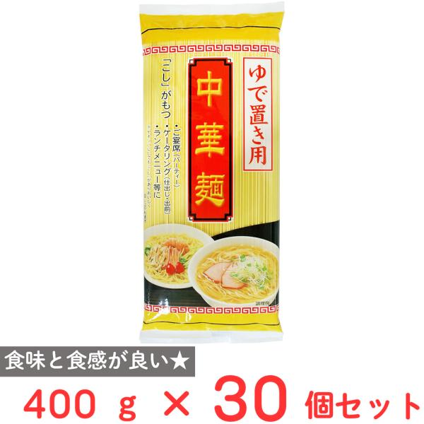 ●商品特徴ゆで置き用(コシ伸びしにくい）食味と食感の良い中華麺。内容量:400g×30個商品寸法(高さ×縦×横):40.6×25.2×19.4cm;※単品賞味期限:製造から365日間※期限まで30日以上の商品をお送りいたします●複数購入の際...