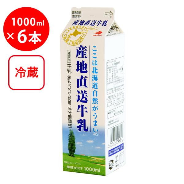●商品特徴北海道の広大な土地と涼しい気候は、酪農に最も適した環境といわれています。生乳をそのまま殺菌した「成分無調整牛乳」は、生乳本来のコクと旨みが味わえます。製造工程において、高度で徹底した品質管理システムにより、おいしさをそのまま保つこ...
