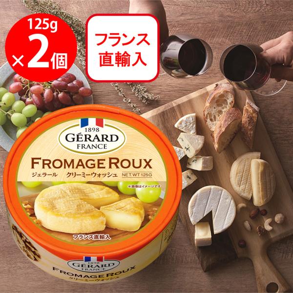 ●商品特徴ロングライフタイプのウォッシュチーズです。ウォッシュならではの深いコクと、芳醇な味わいとまろやかな食感。熟成タイプでとろけるようにクリーミー。はじめてウォッシュタイプチーズをお試しの方におすすめです。　　　　　　　　　　　　　　　...